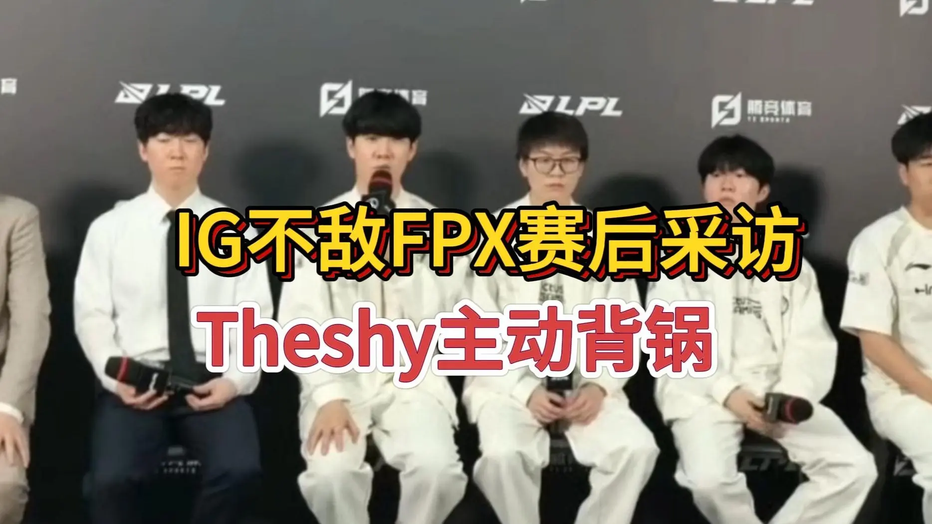 IG被FPX零封赛后采访 Theshy:今天的比赛就在交流方面我觉得我自身也出现了些失误，_哔哩哔哩bilibili_英雄联盟