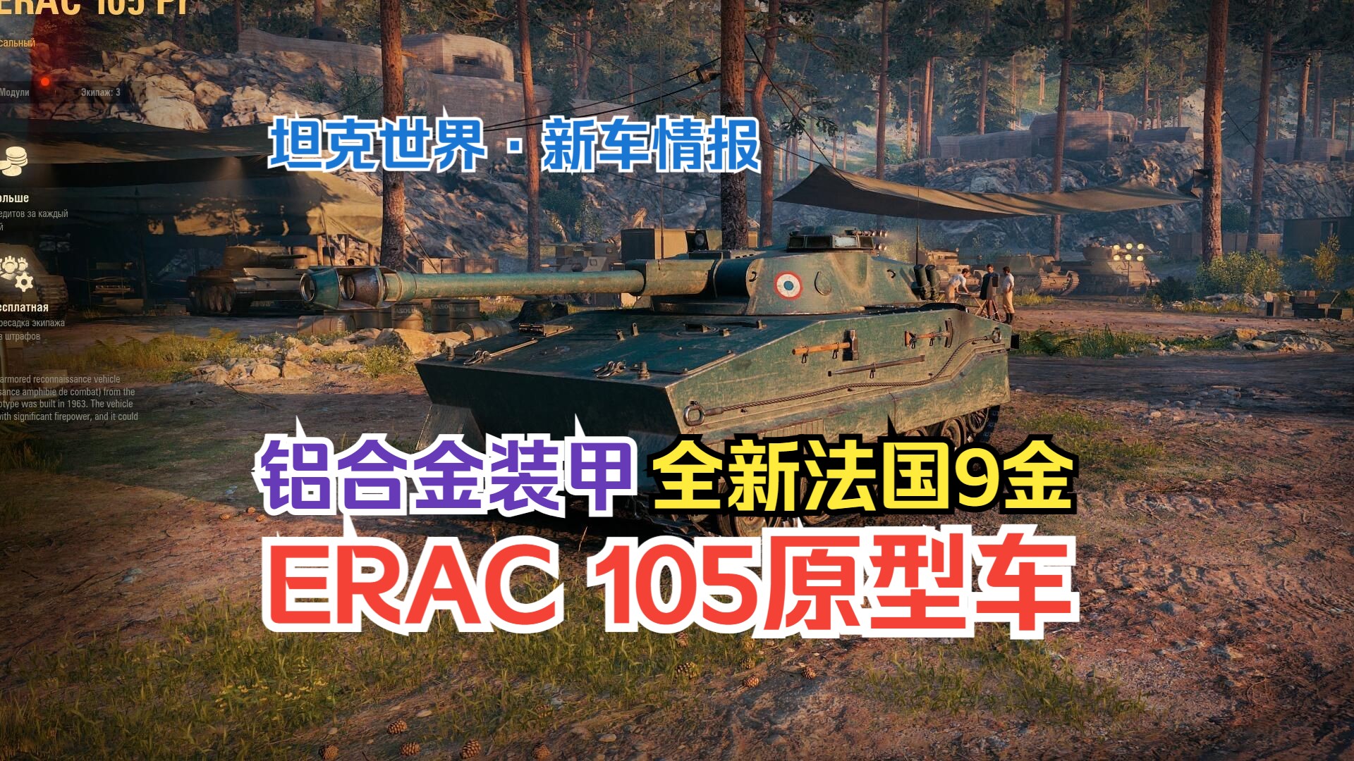 【坦克世界·新车情报】铝合金装甲坦克！还有105炮：全新法国9级轻坦ERAC 105原型车-阿纳贝尔丶卡多-阿纳贝尔丶卡多-哔哩哔哩视频
