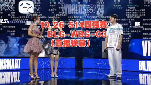 10.26 S14四强赛 BLG-WBG-03（直播弹幕）_游戏热门视频