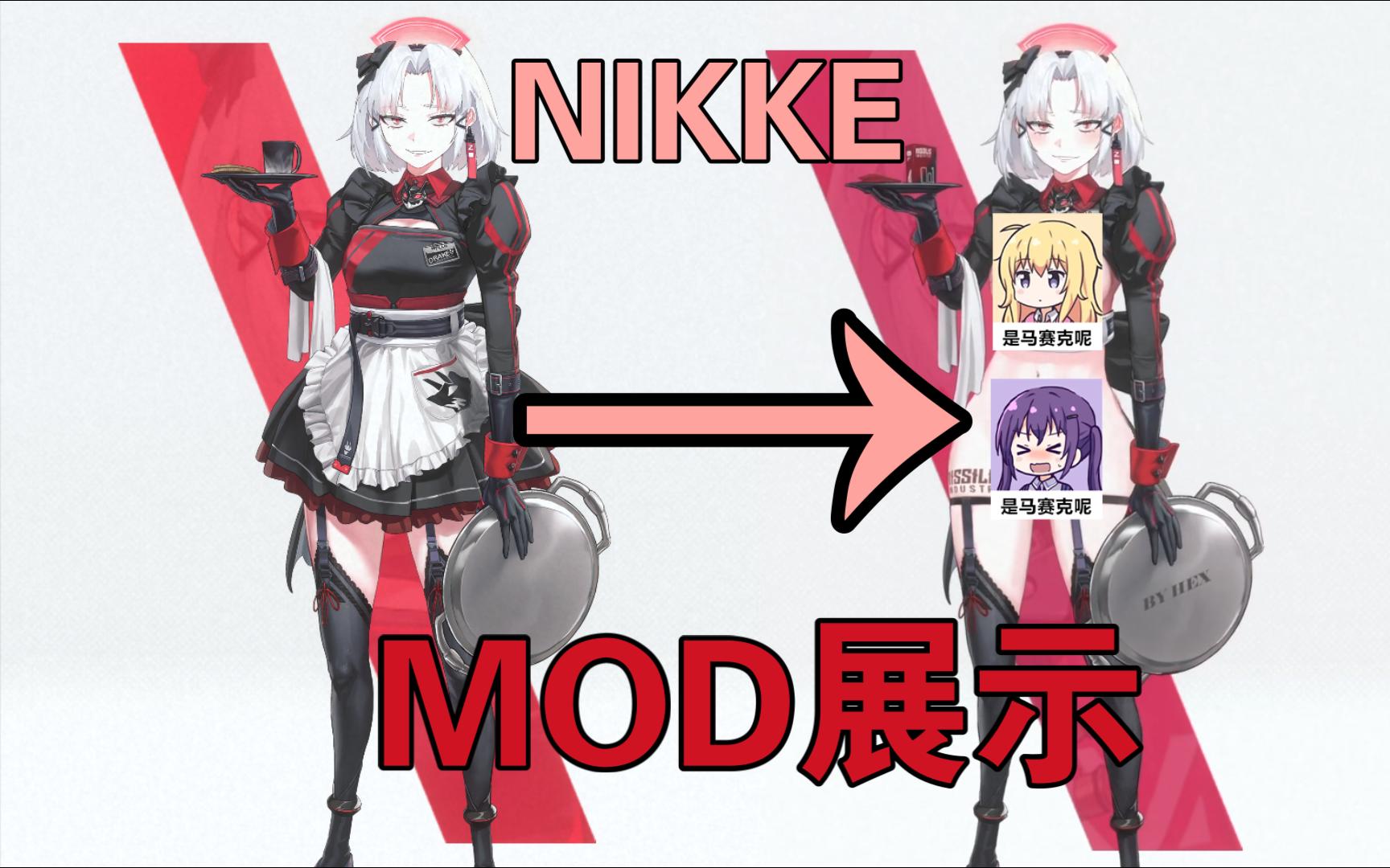 胜利女神：NIKKE-德雷克-MOD展示-白喵沐泽-白喵沐泽-哔哩哔哩视频