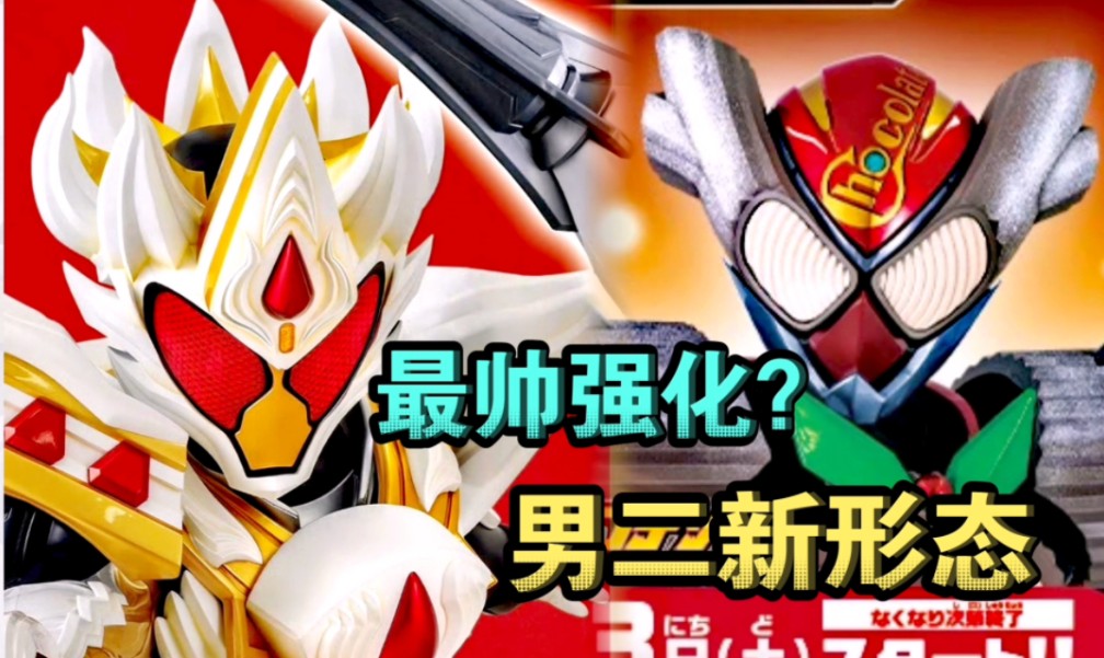 帅爆了！华丽至极！加布强化形态/瓦伦新形态 蛋糕王皮套造型正式公布！《假面骑士Gavv》 - 视频下载 Video Downloader