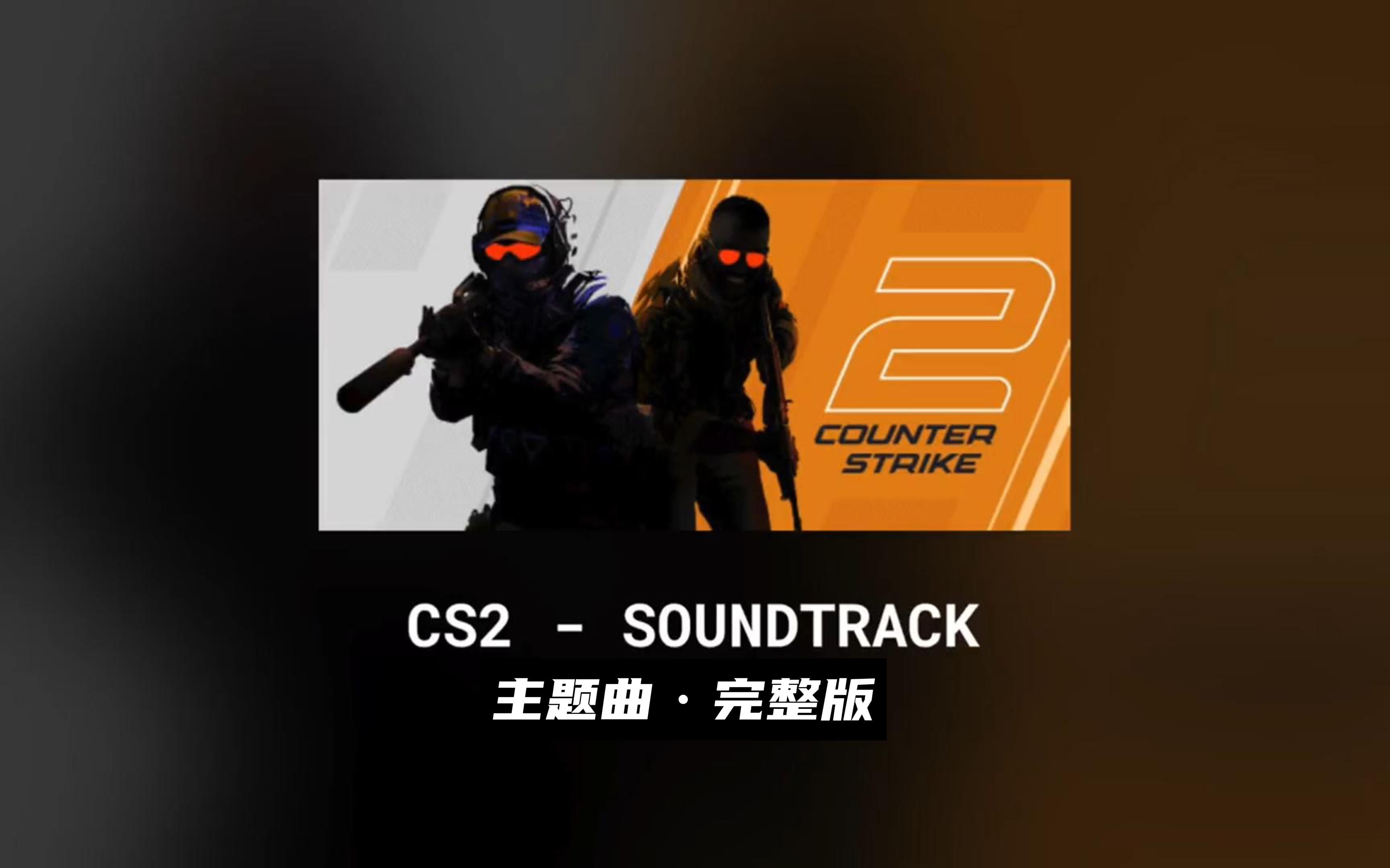 【CS2主题曲】终于听到完整版的了 - 视频下载 Video Downloader