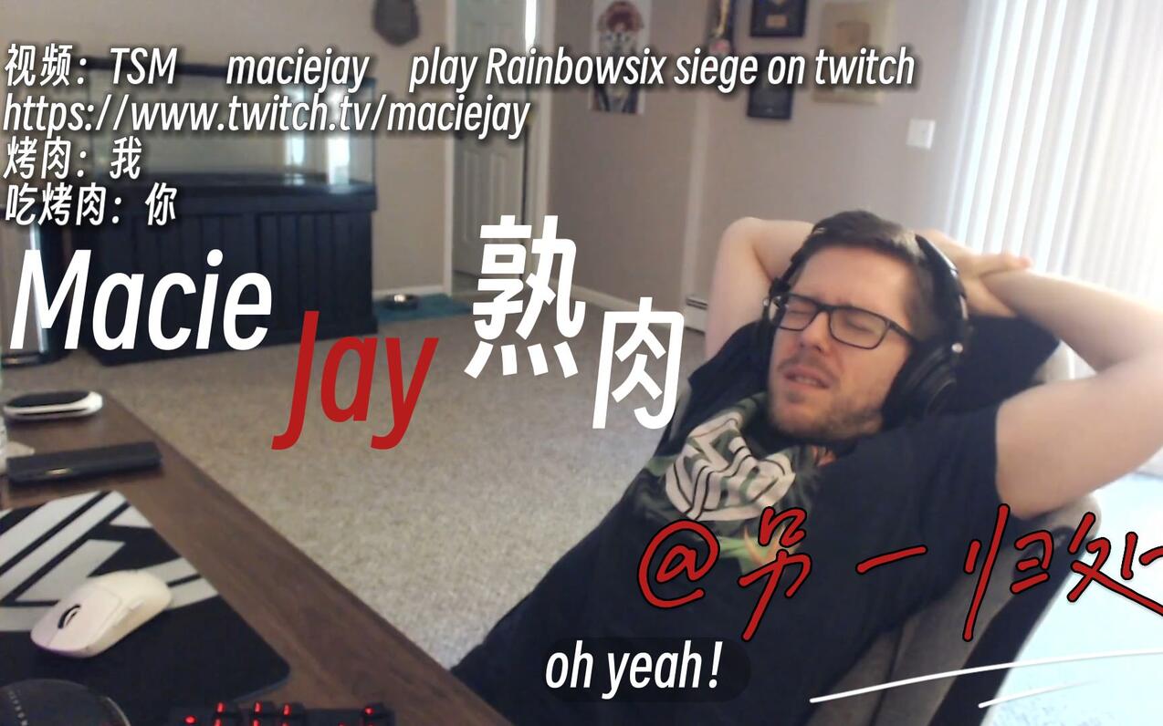 [彩虹六号Macie Jay丨熟肉]开播遇挂MJ与大锤木屋殉情&卑微MJ求队友不 - 哔哩哔哩