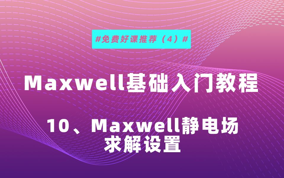 【Maxwell基础入门教程】—10、Maxwell静电场求解设置_哔哩哔哩_bilibili