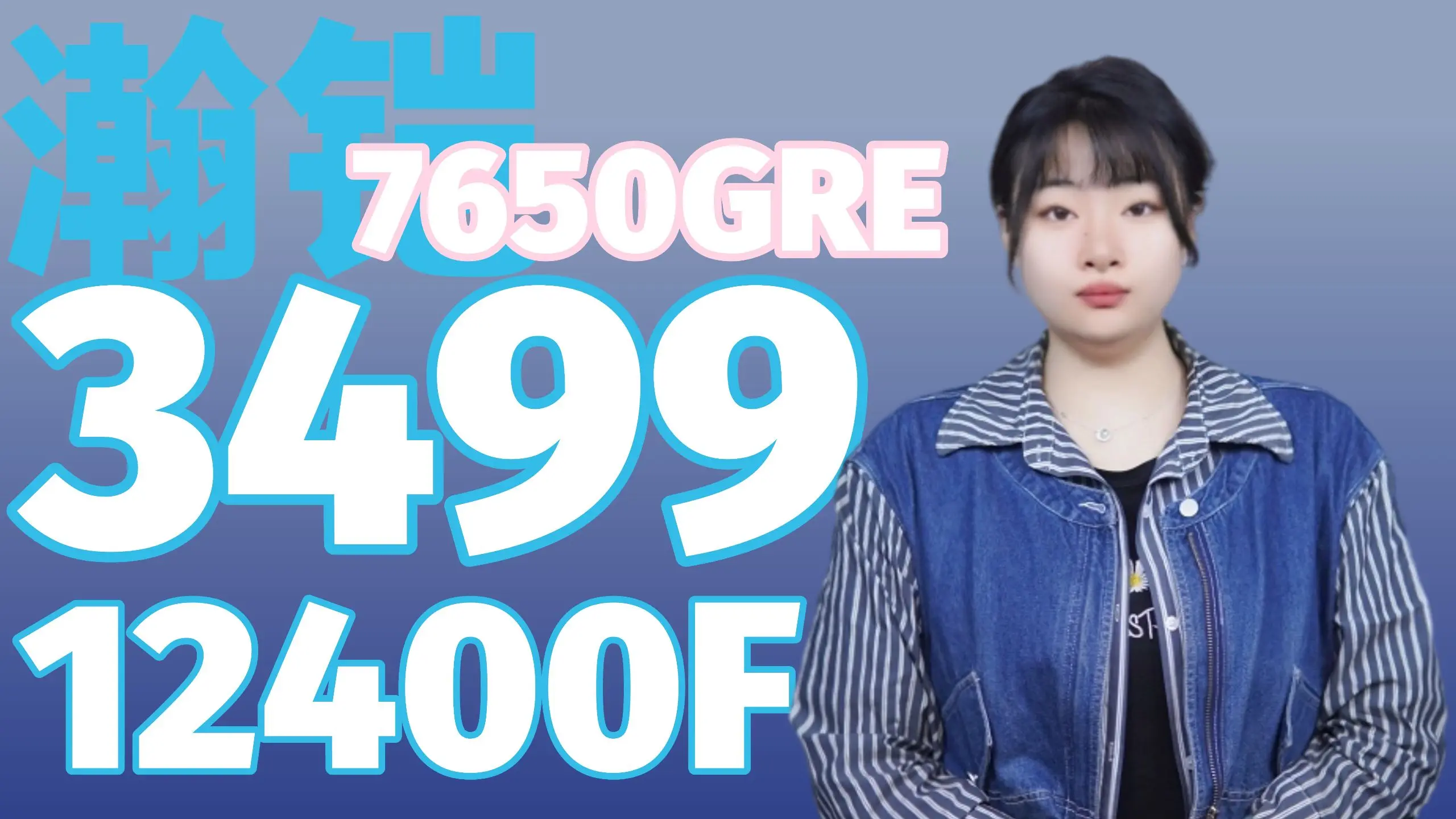 7650显卡的正确打开方式3499元满配12400F+微星H610M-S WIFI+32G+TLC 1T+瀚铠7650GRE/讯景7650_哔哩哔哩_bilibili