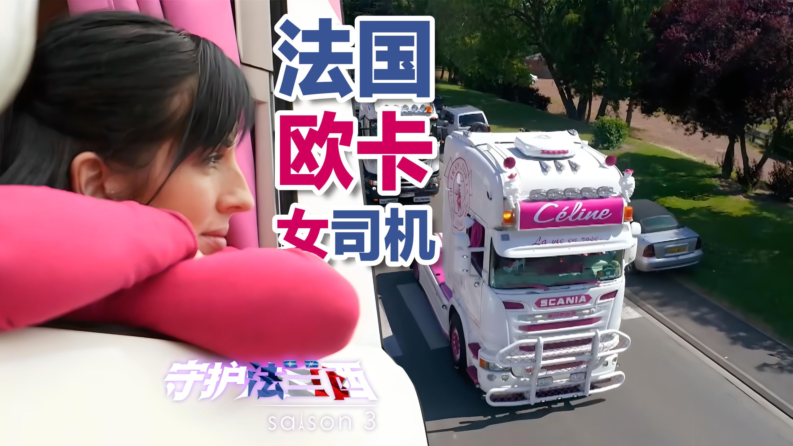 在欧洲当卡车司机会不会很辛苦？【守护法兰西S03E48】-TooT嘟嘟旅程-TooT嘟嘟旅程-哔哩哔哩视频