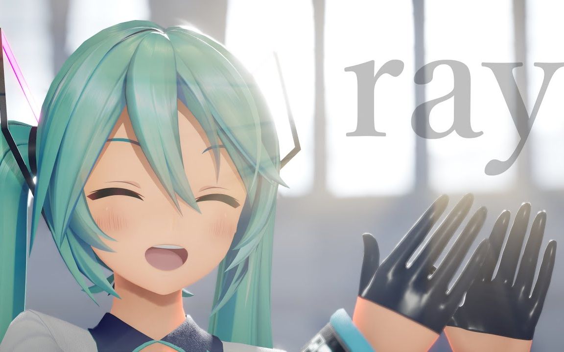 【MMD】ray【YYB式Miku】【4K】【搬运】_哔哩哔哩_bilibili