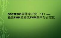 GD32F303固件库开发（12）----输出PWM及修改PWM频率与占空比 - 哔哩哔哩