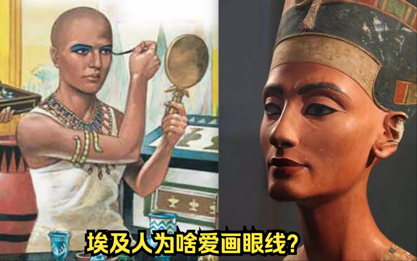 古猫丨埃及人的眼线为啥这么妖艳儿-古猫丨陪你去看博物馆-古猫丨陪你去看博物馆-哔哩哔哩视频