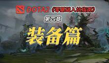 Dota2零基础漫游指南（2026极简版） - 哔哩哔哩