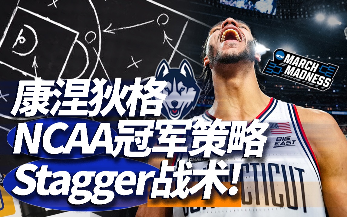 NCAA冠军康涅狄格大学的“冠军策略”——无限Stagger-闫宇峰-闫宇峰-哔哩哔哩视频