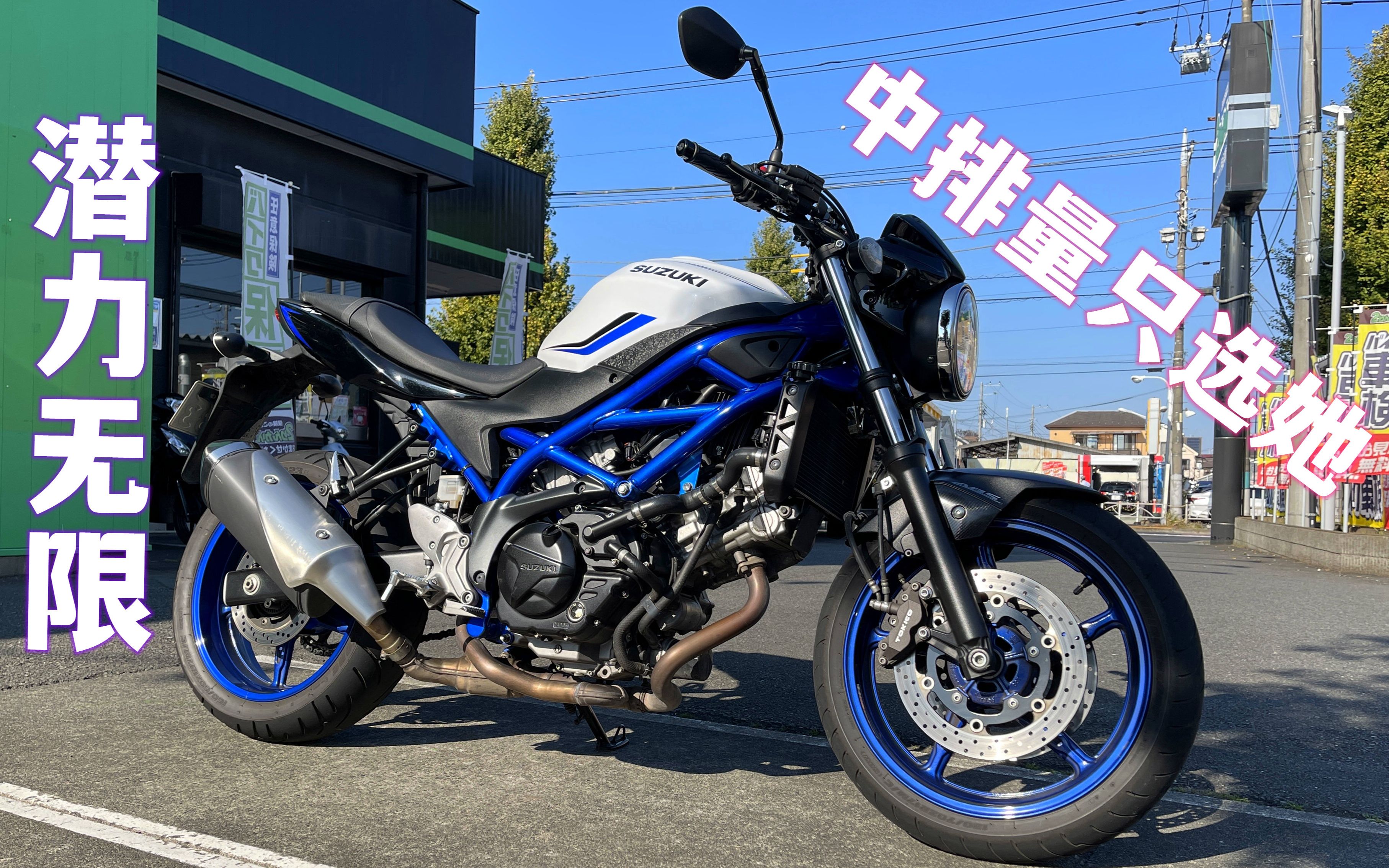 【又现神车】铃木 SV650 中排量只选她_哔哩哔哩_bilibili