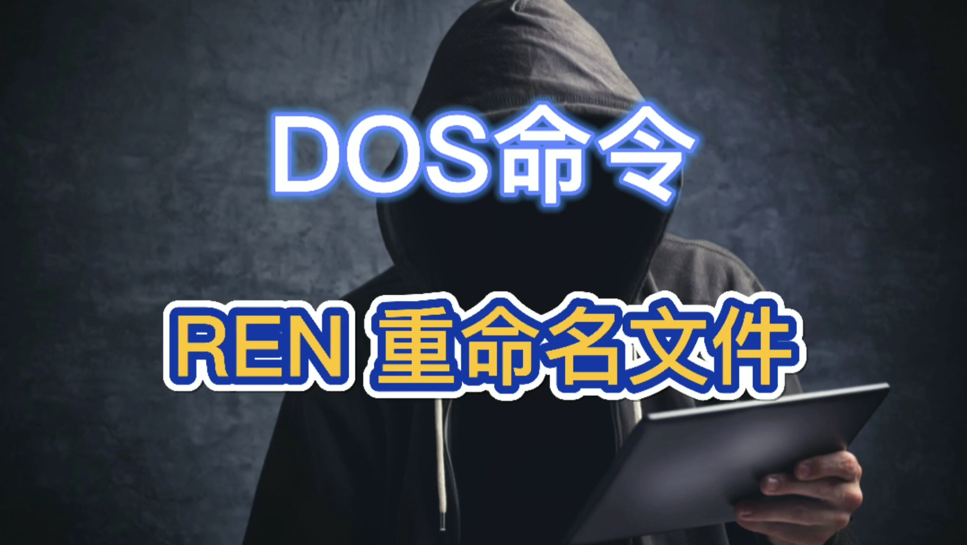 DOS命令：REN 重命名文件_哔哩哔哩_bilibili