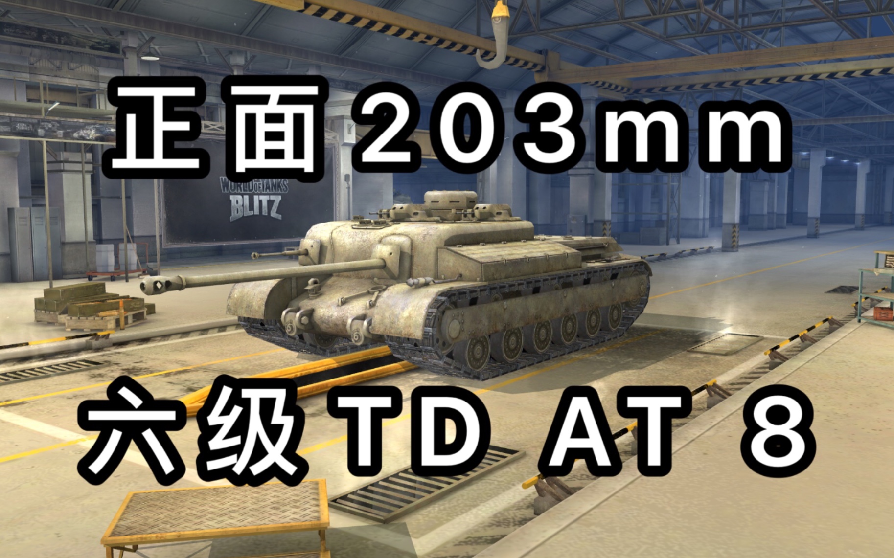 【坦克世界闪击战】同样正面203mm AT8能否像AT2一样称王称霸？_哔哩哔哩_bilibili