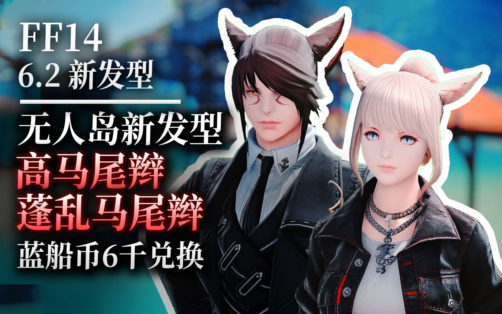 【ff14】6.2无人岛新发型：高马尾&蓬乱马尾（6千蓝船币兑换） - 视频下载 Video Downloader