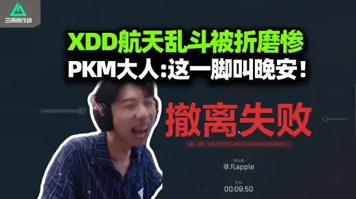XDD南南跟女魔王巴比波猛攻 两神人来航天干嘛的？大肥局被PKM大人一脚踢飞 两秒团灭我先睡了！_哔哩哔哩bilibili