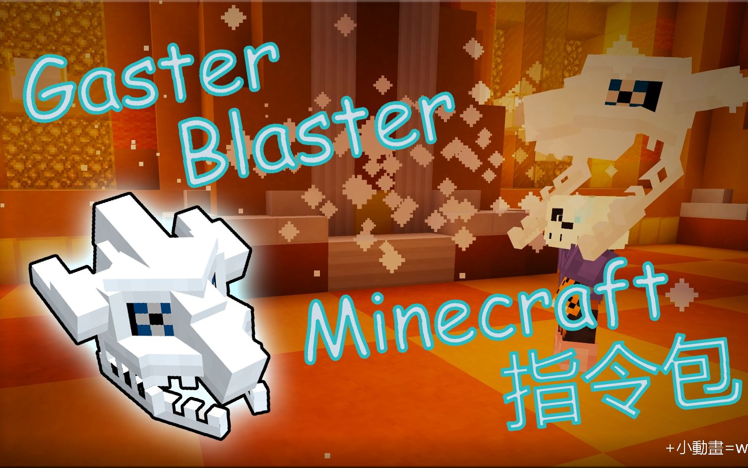 在Minecraft中使用Sans的Gaster Blaster！ 原版指令包发布_哔哩哔哩_bilibili