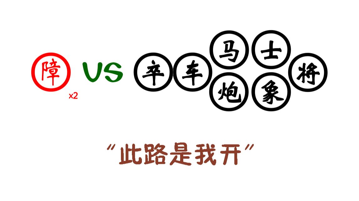 红黑双方各增加2个无敌的路障，棋局将会如何演变？-castelu-castelu-哔哩哔哩视频
