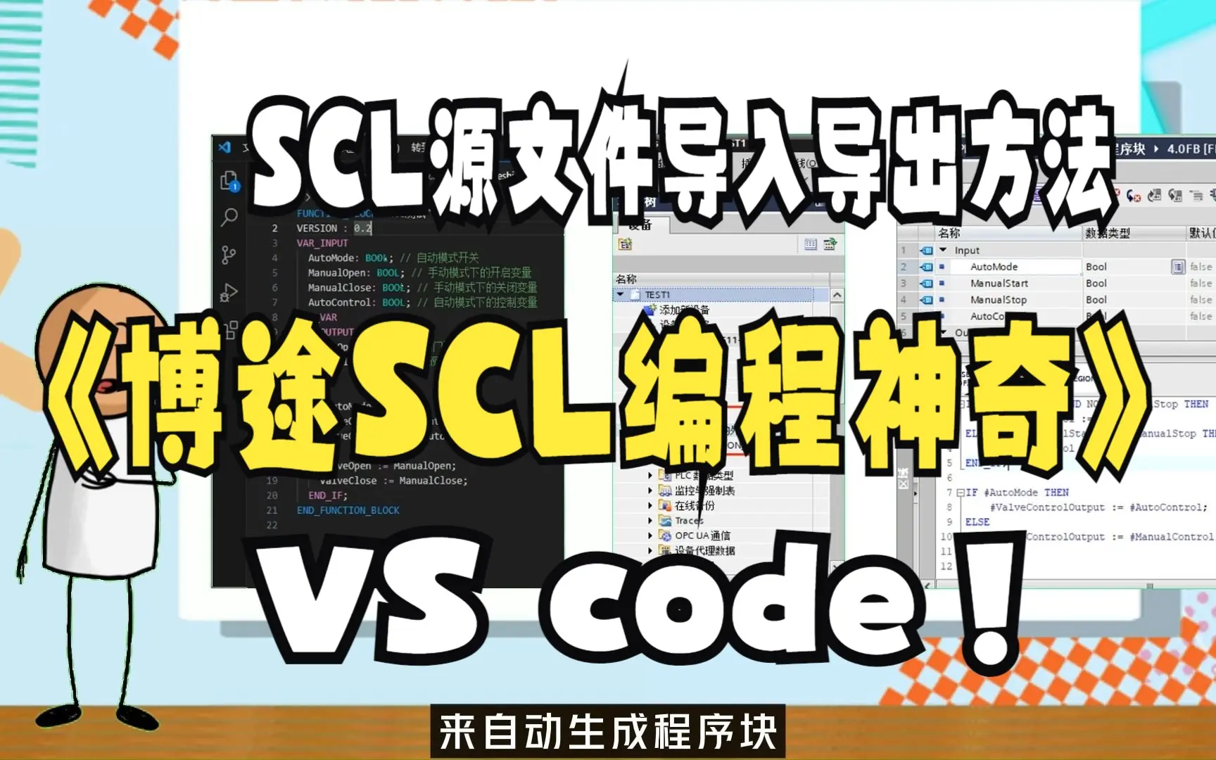 利用SCL源文件导入导出功能将AI编写的程序自动添加到博途当中（VScode起到关键作用）！_哔哩哔哩_bilibili