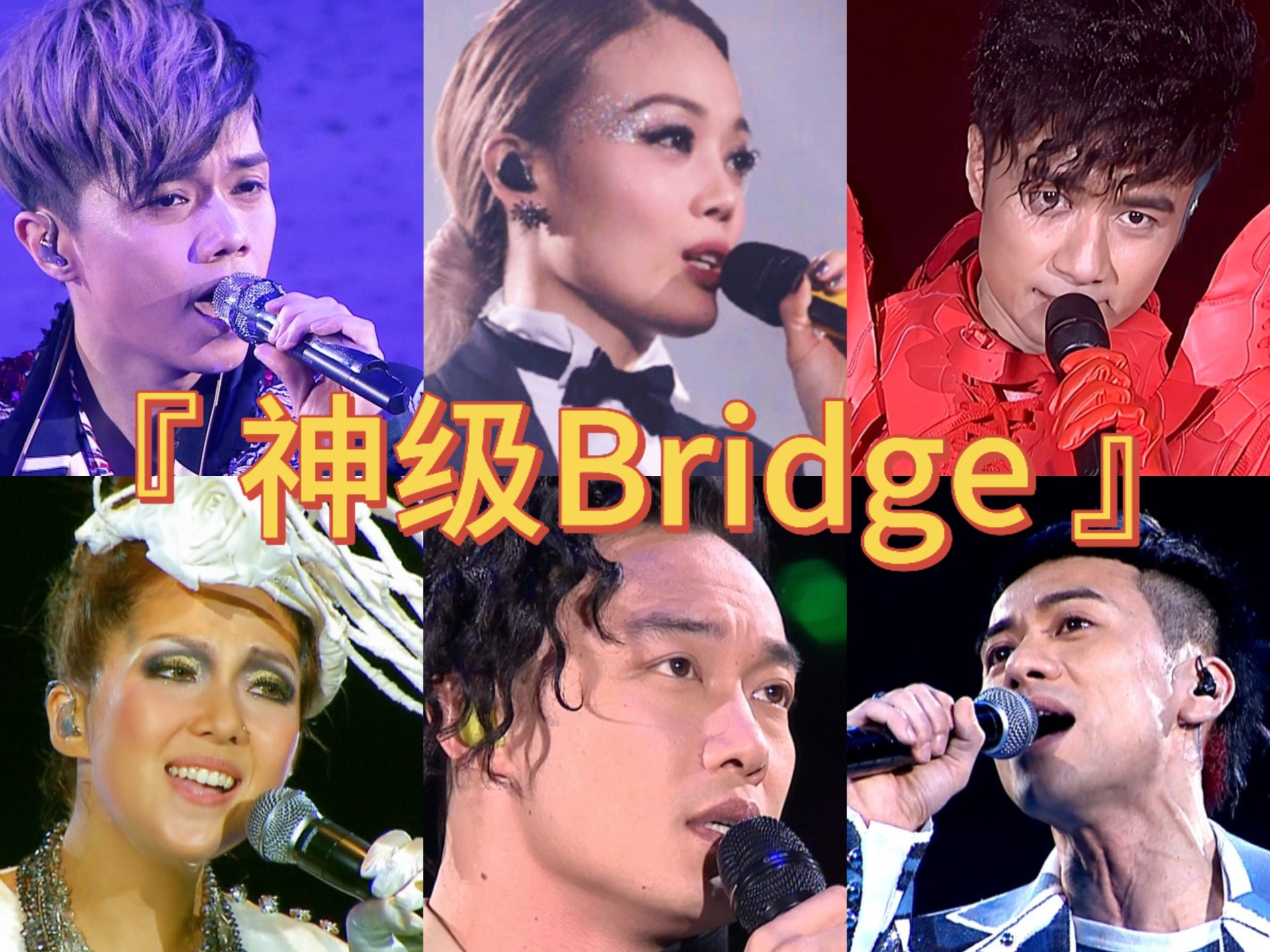 【港乐丨神级Bridge盘点】谁设计的桥段让你一听就“过河抽板”，不想回头？-傌㐷-音乐-哔哩哔哩视频