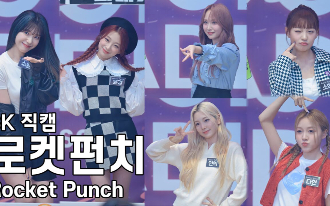 Rocket Punch 220921 IDOL RADIO 自我介绍 拍照pose饭拍竖版直拍_哔哩哔哩_bilibili