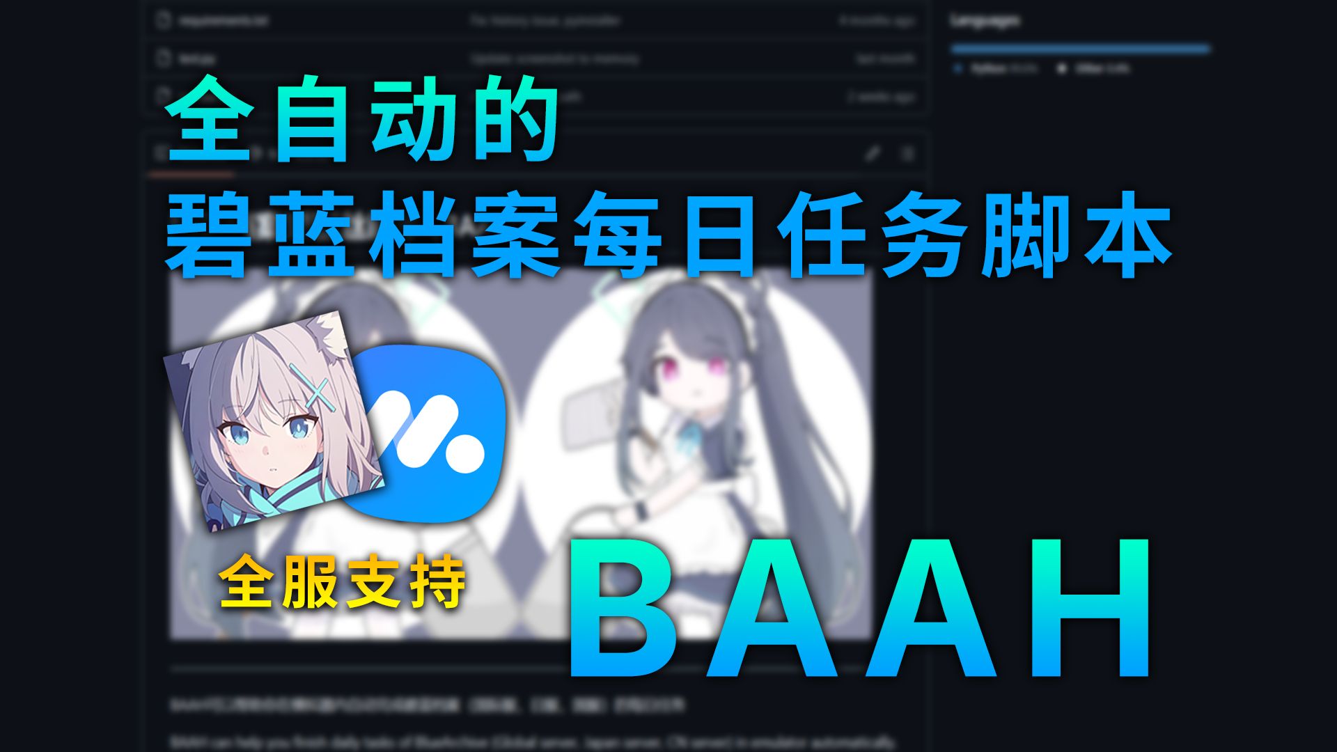 【蔚蓝档案电脑版】自动化碧蓝档案每日任务工具BAAH教程-饥饿的人-默认收藏夹-哔哩哔哩视频