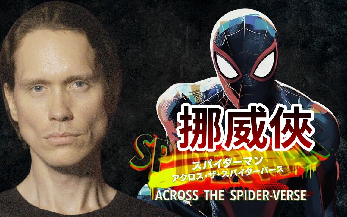 蜘蛛侠：纵横宇宙－REALiZE【挪威小哥Pellek｜中字】-pellek_official-pellek_official-哔哩哔哩视频