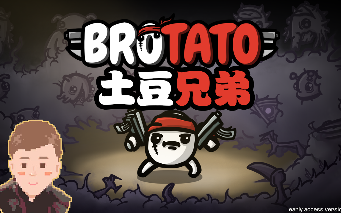 偷鸡摸狗过boss·brotato土豆兄弟【朱可乐的实况】_哔哩哔哩bilibili