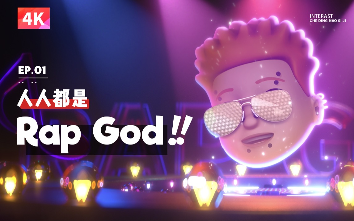 Rap God 最快部分, 啪的一下就学会! 真的忘不掉,都烦死了!_哔哩哔哩_bilibili