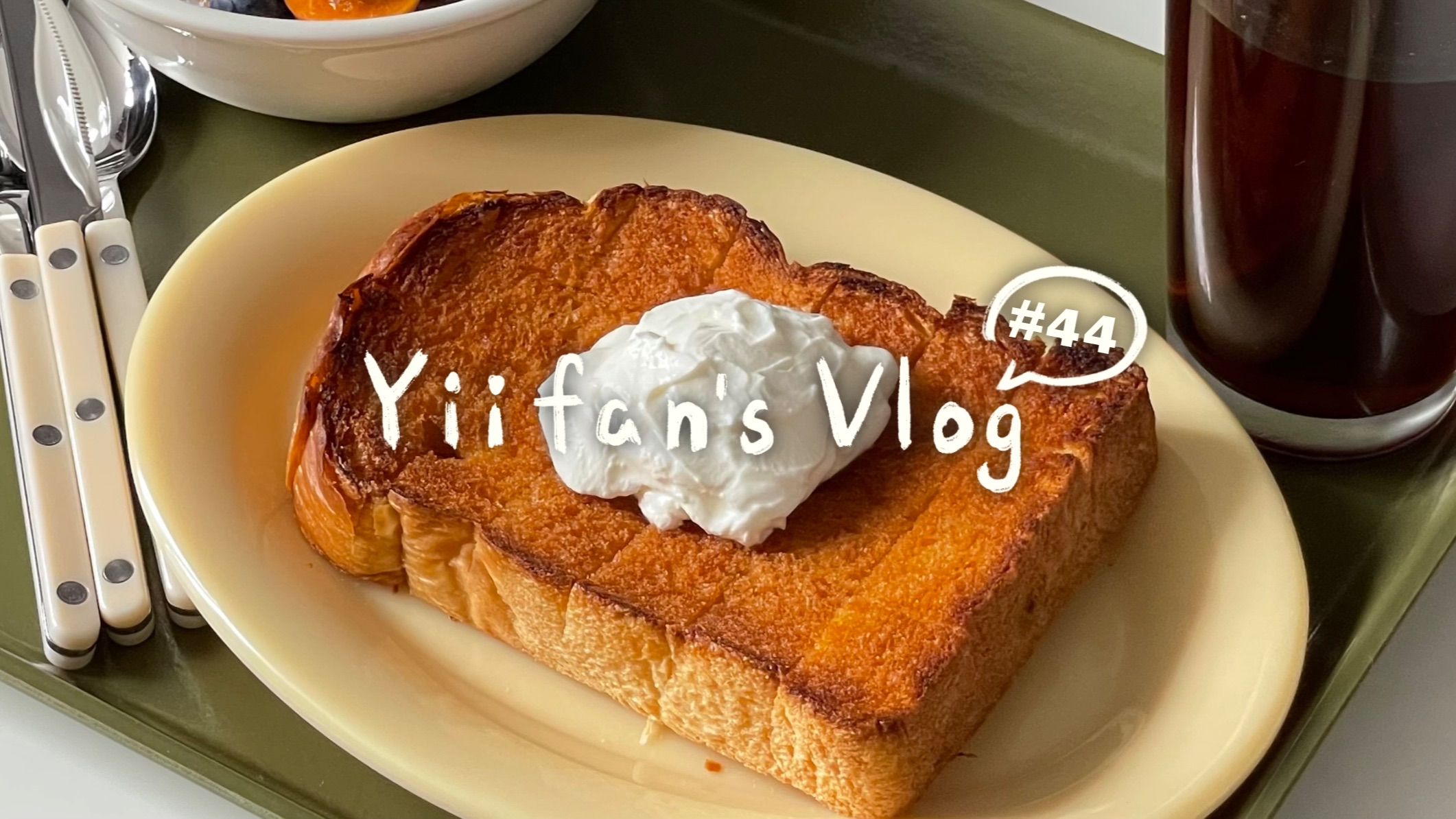 YiiFan Vlog:"南方小孩讨厌梅雨季"｜终于戴上保持器了｜菜场里的馄饨砂锅｜蜂蜜黄油吐司｜韩式炸酱面｜金枪鱼苹果蟹柳贝果｜番茄炒蛋 ...