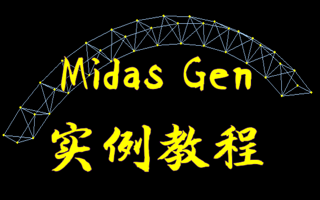 midas Gen 实例视频教程_哔哩哔哩_bilibili