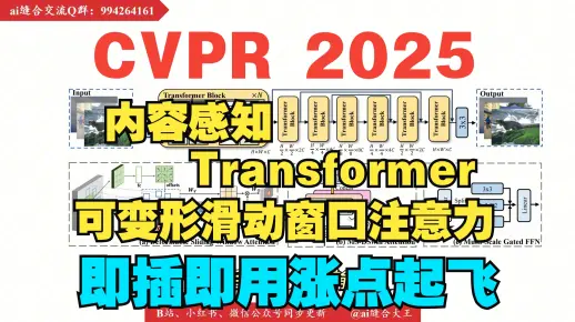 （CVPR 2025）内容感知Transformer，可变形滑动窗口注意力机制，即插即用，涨点起飞_哔哩哔哩_bilibili