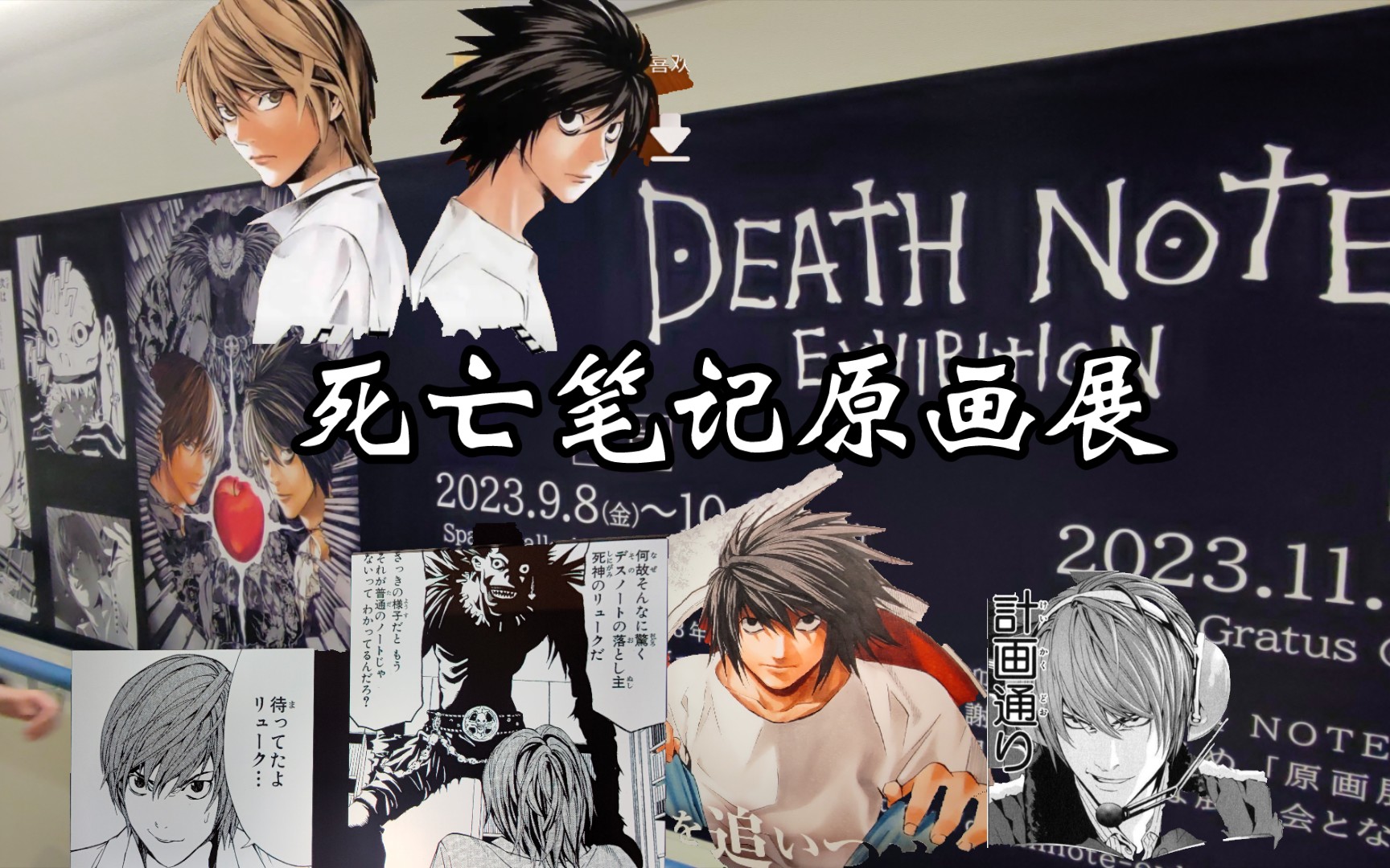 死亡笔记20周年原画展，我最喜欢的作品#死亡笔记原画展 #东京#死亡笔记 #动漫 #黑色小本本-幽然菌-在日动画师-幽然菌-在日动画师-哔哩哔哩视频
