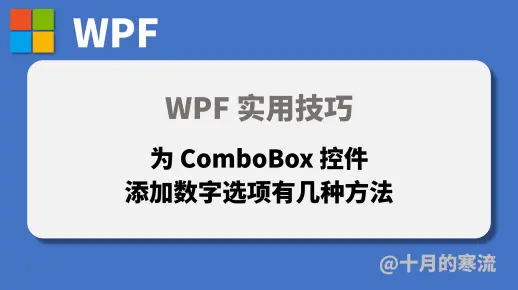 在WPF中为ComboBox控件添加数字选项能有几种方法？_哔哩哔哩_bilibili