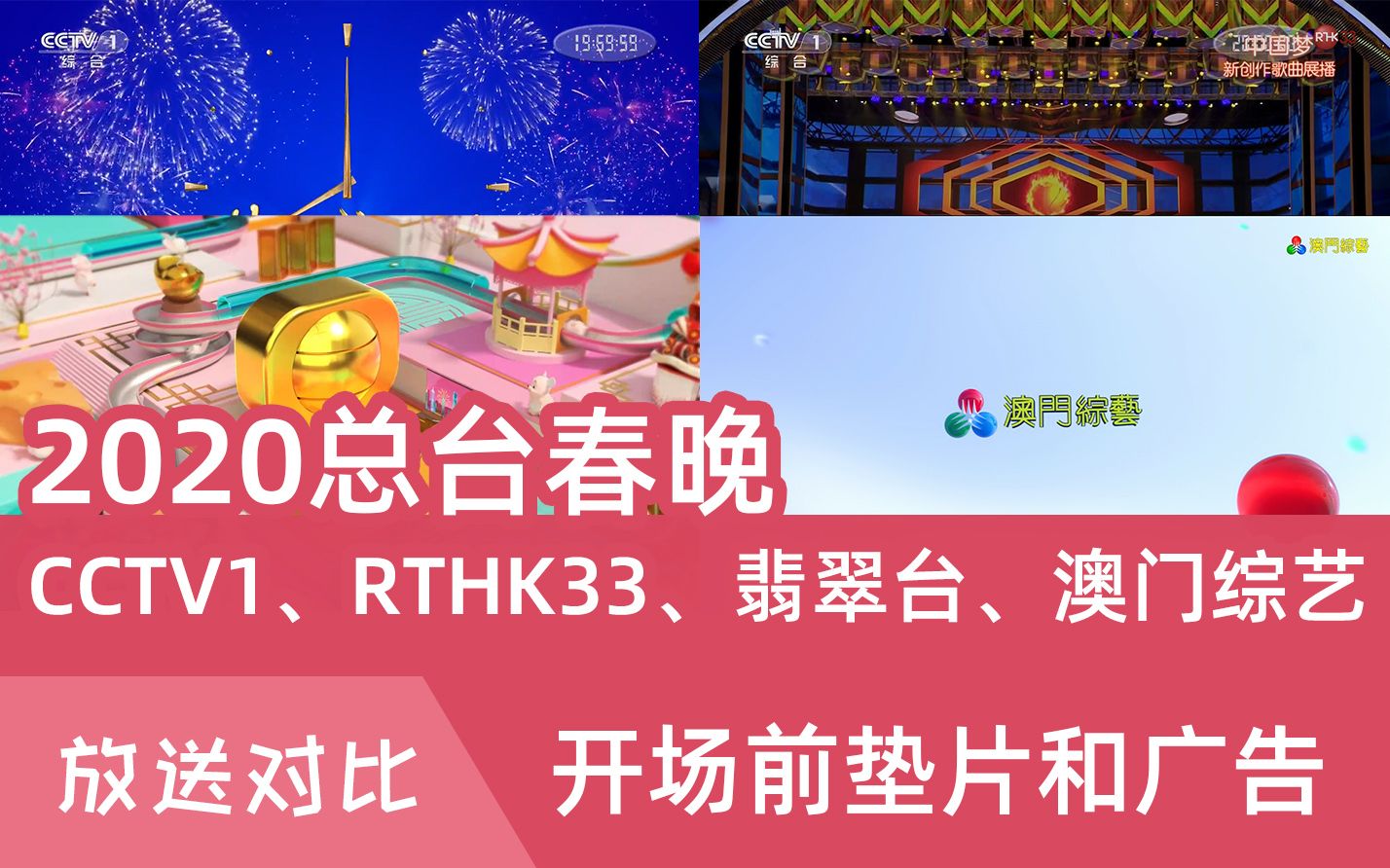 【2020总台春晚】CCTV1、RTHK33、翡翠台、澳门综艺开场前垫片和广告对比【放送文化】_哔哩哔哩_bilibili