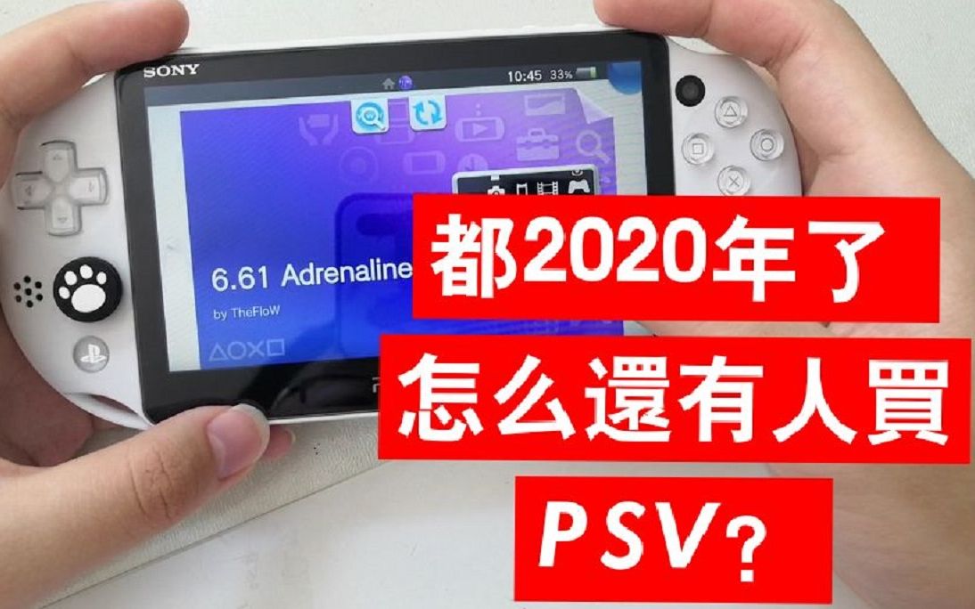 【硬核开箱01】实体店购买PSV，致2020年的坚守者_哔哩哔哩_bilibili