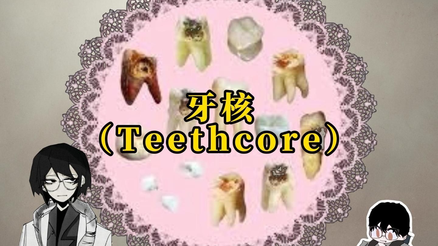 【Teethcore】牙核：童年遗物的病态演绎-史蒂芬怪-史蒂芬怪-哔哩哔哩视频