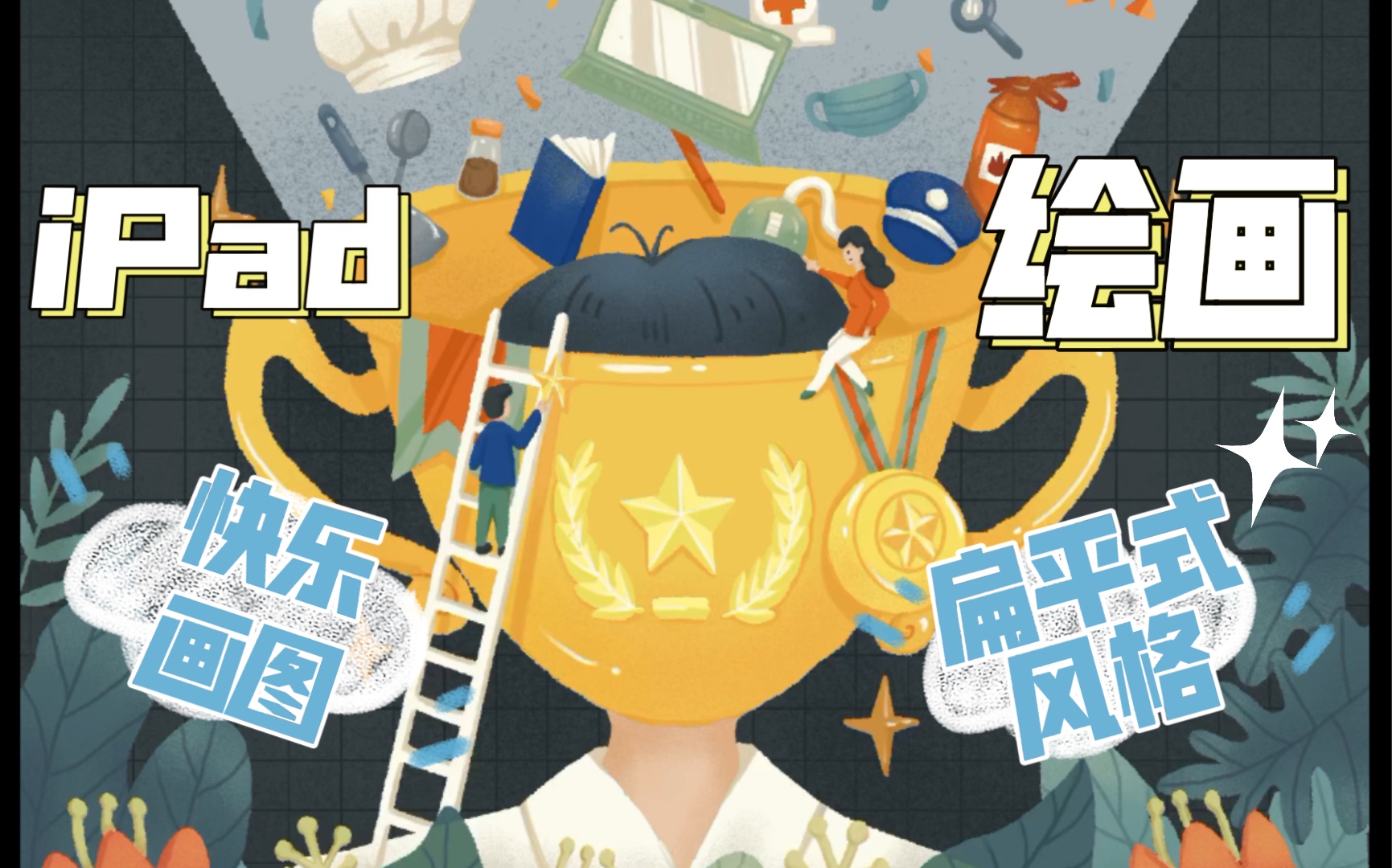 【ipad绘画过程】简单扁平式画风_哔哩哔哩_bilibili