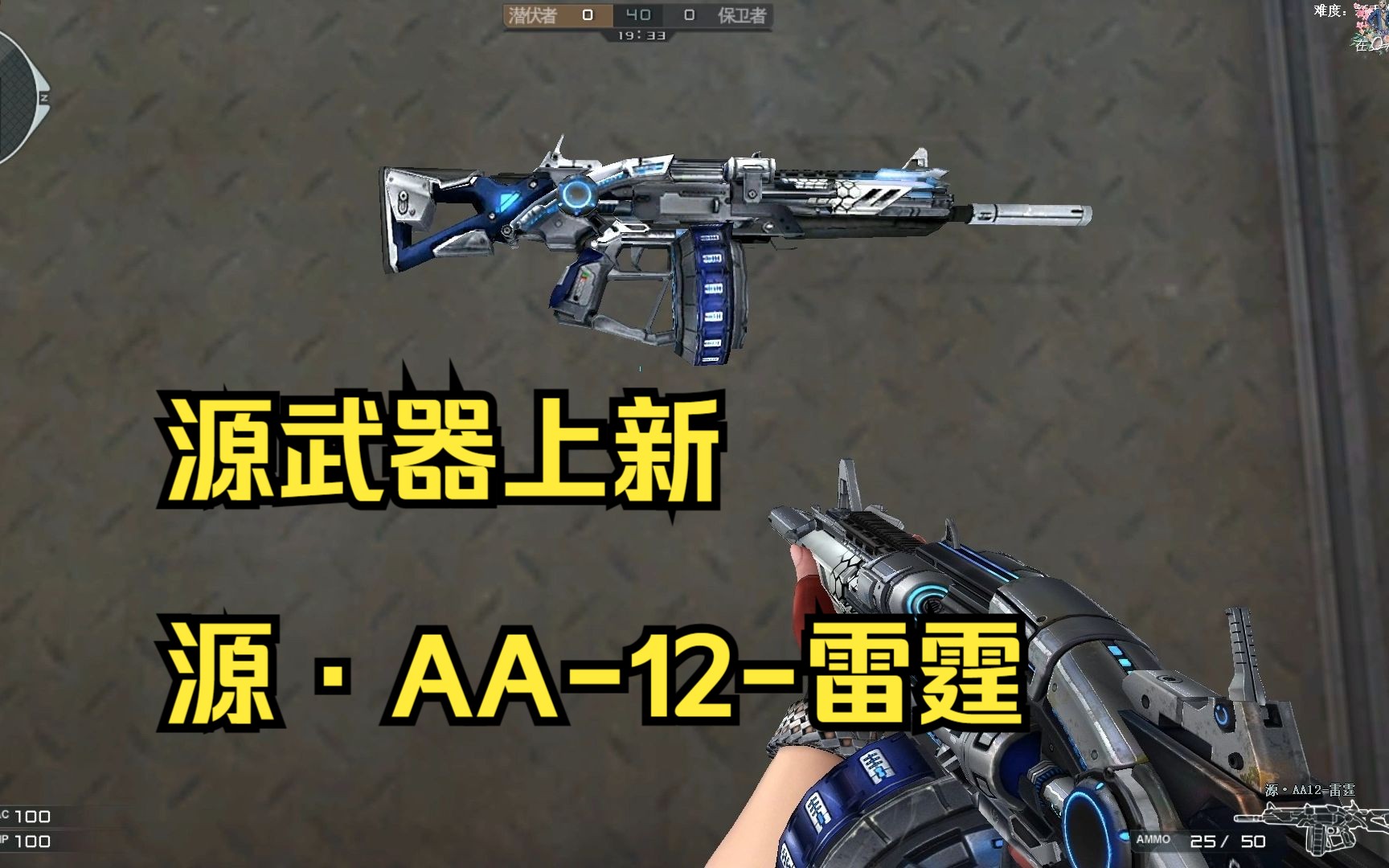 源武器上新！源·AA-12-雷霆 但是没有重弹头… 穿越火线2月新版本进阶无界 源武器部分