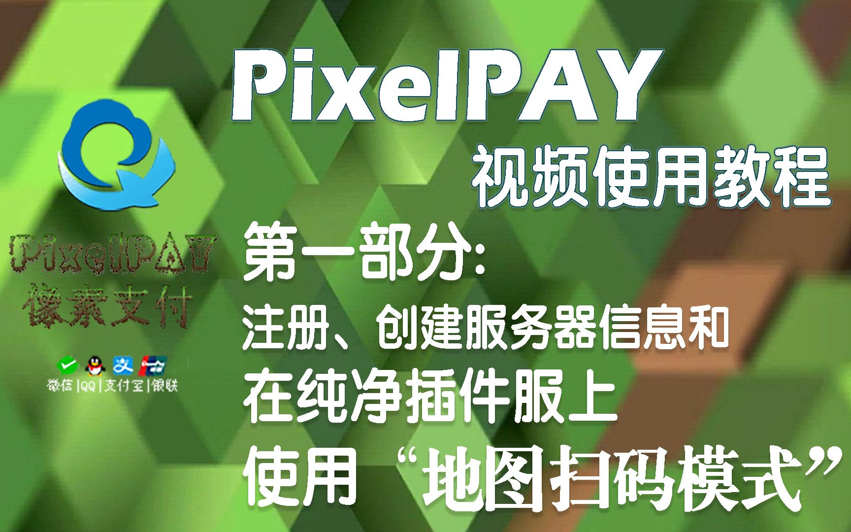 【PixelPAY】第一部分：如何注册并使用主体插件的地图扫码模式_哔哩哔哩_bilibili