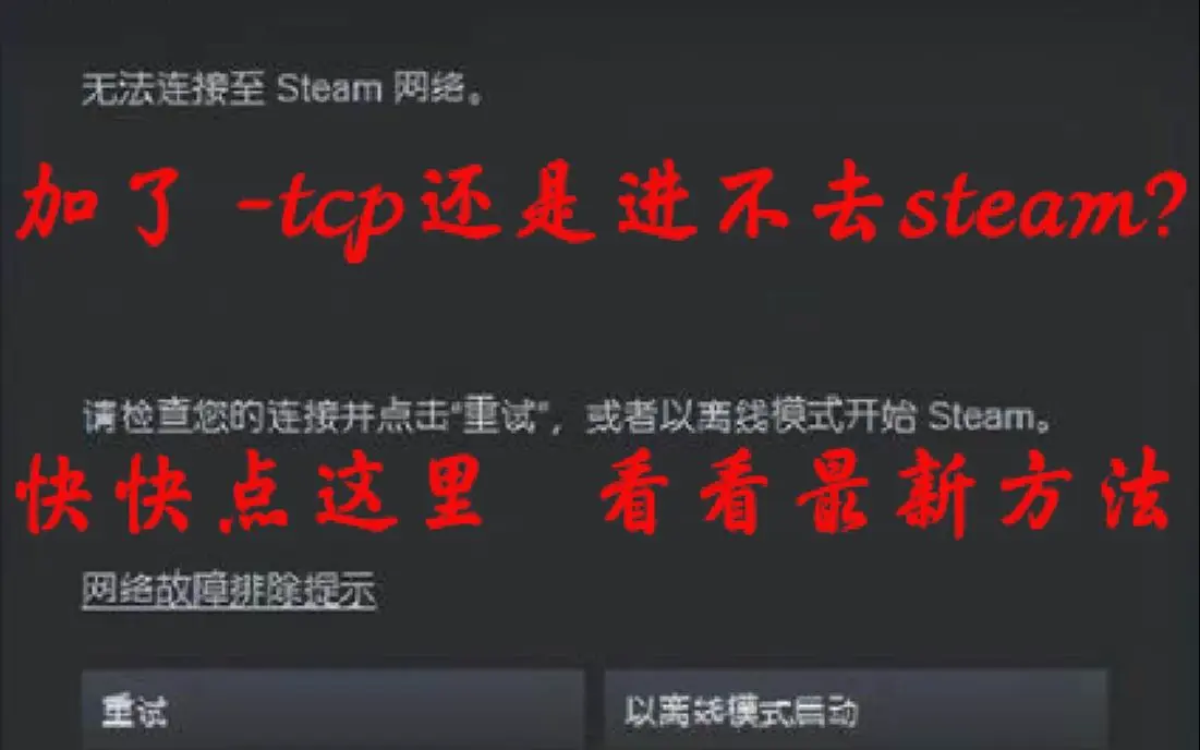加了-tcp还是无法连接至steam网络？点这里看看最新方法！_哔哩哔哩_bilibili