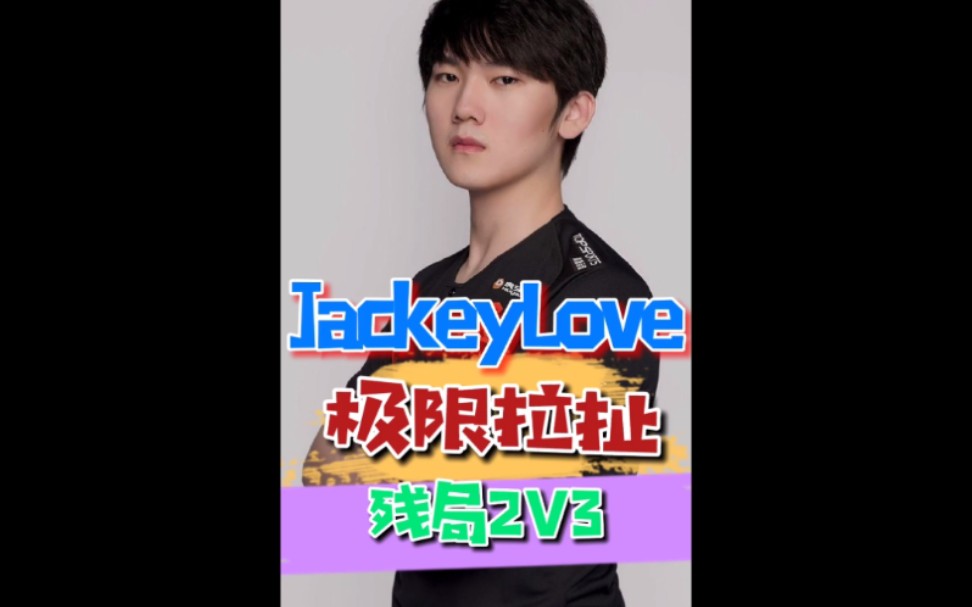 水子哥极限拉扯：残局2V3，成功起飞~_哔哩哔哩_bilibili