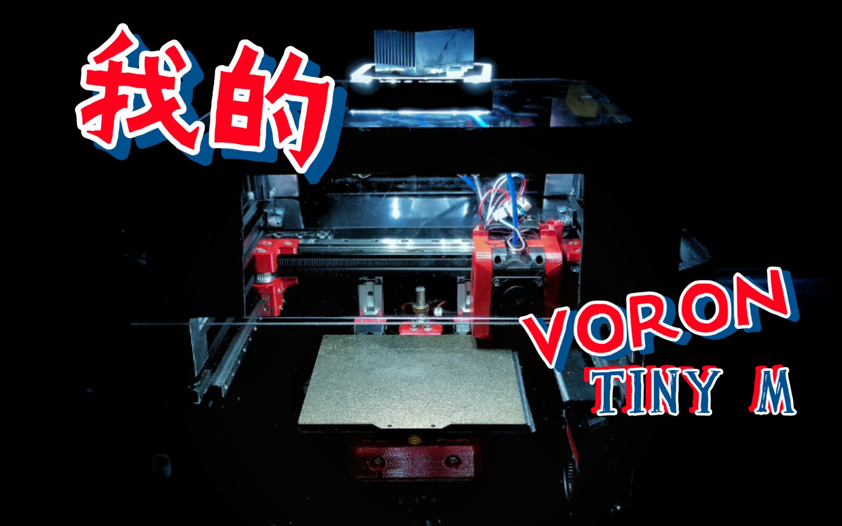 Voron Tiny-M 打印日常： Mini Stealthburner挤出头【4K】