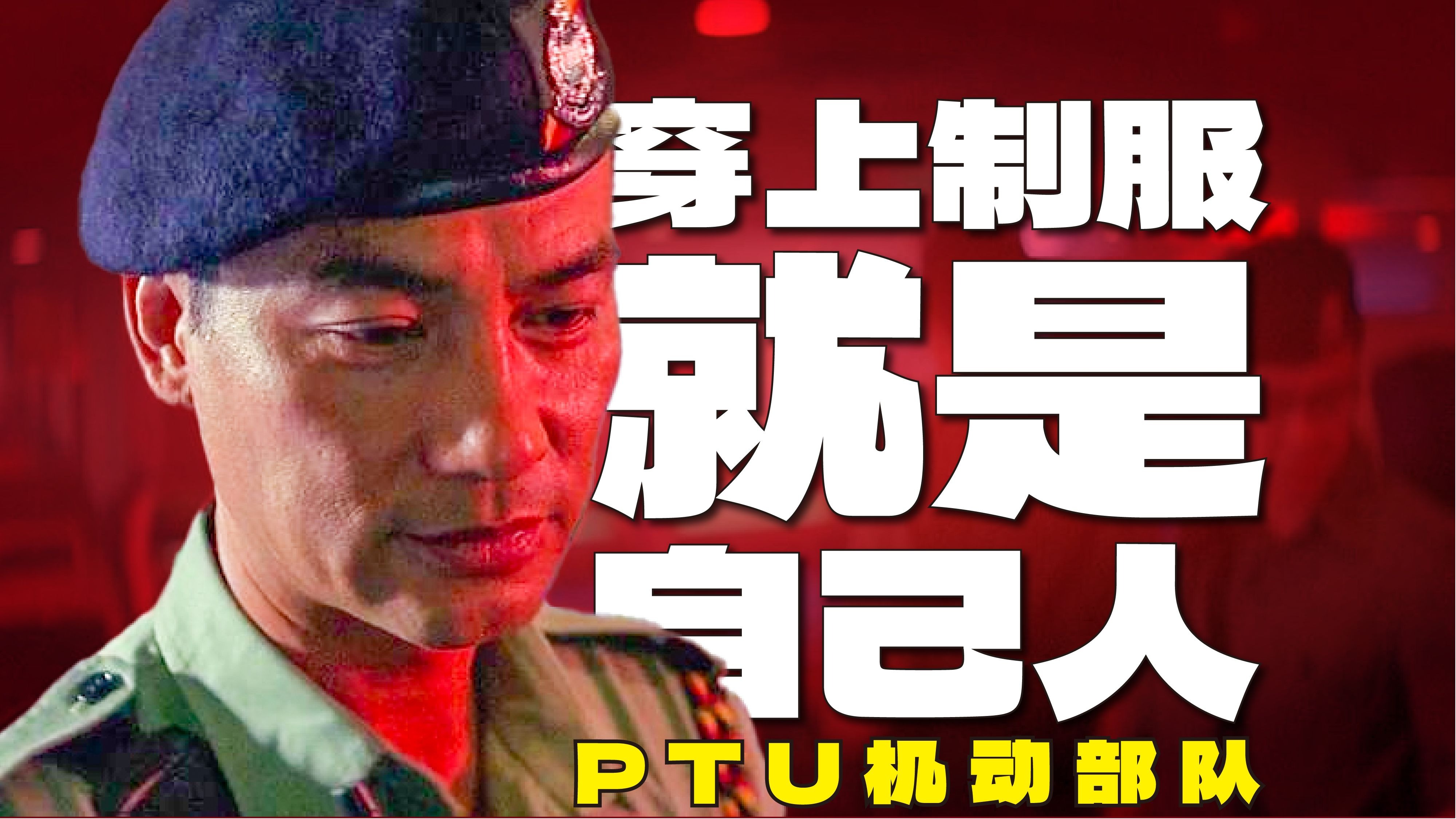 95分钟细品最酷的香港警匪片 银河映像出品《PTU·机动部队》杜琪峰 任达华 林雪 邵美琪-Kimo桑-Kimo桑-哔哩哔哩视频