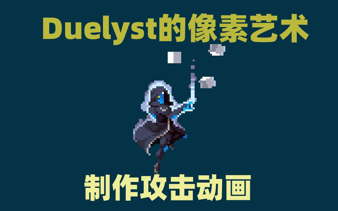 【像素艺术】制作攻击动画 Duelyst Attack Animation Tutorial_哔哩哔哩_bilibili