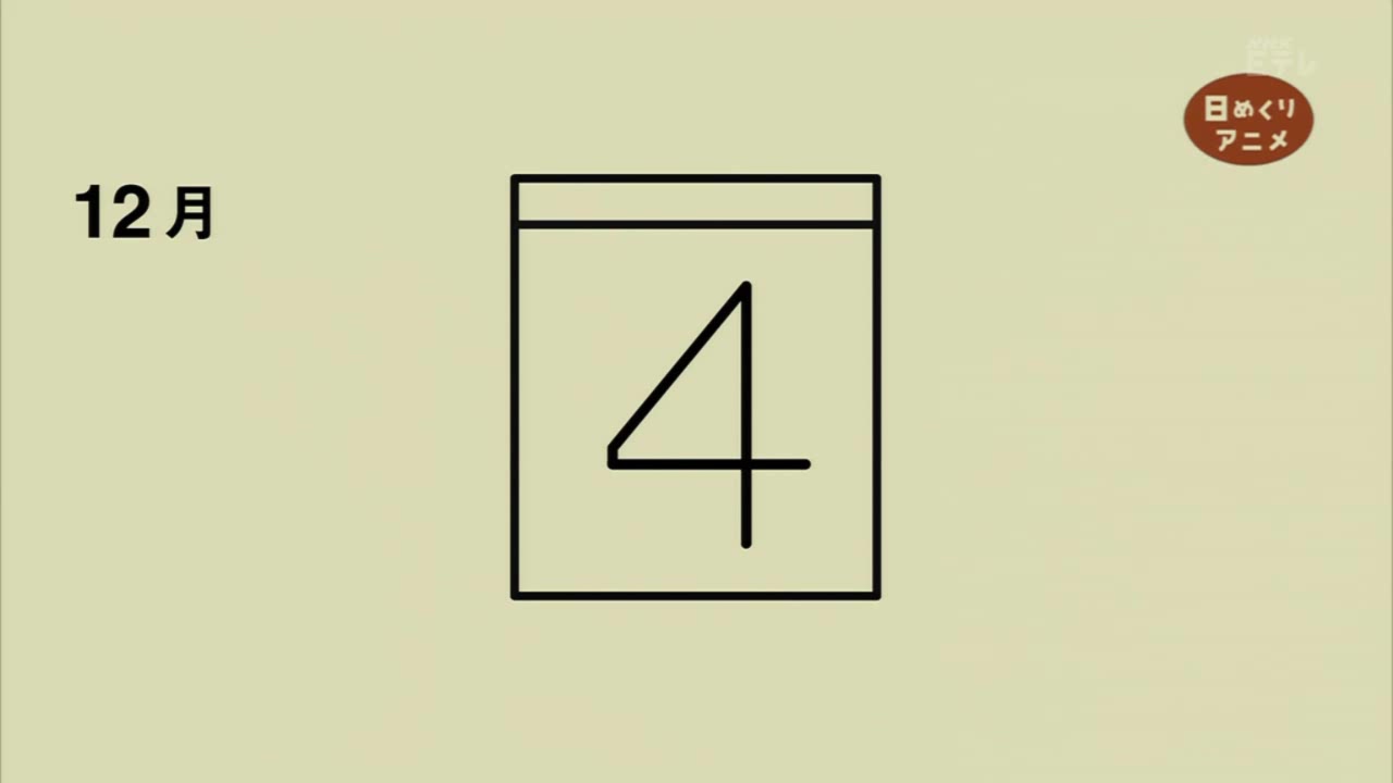 【NHK Eテレ】20181204「0655」「2355」_哔哩哔哩 (゜-゜)つロ 干杯~-bilibili