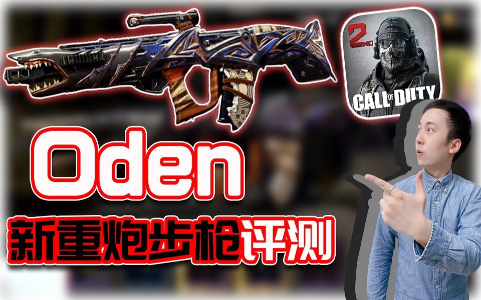 COD手游｜新重砲步枪Oden评测🔥生存模式最强步枪？｜解说KH_哔哩哔哩bilibili_COD_攻略