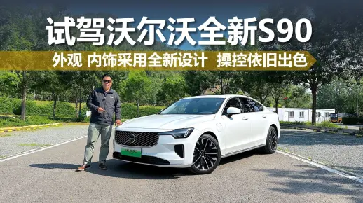 试驾沃尔沃全新S90，外观 内饰采用全新设计，操控依旧出色_哔哩哔哩_bilibili