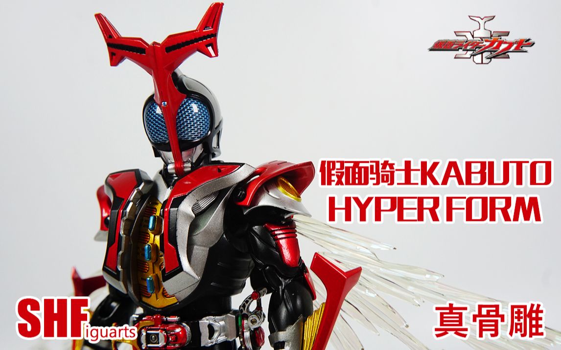 【海景房开箱】全新SHF真骨雕制法Hyper Kabuto 超级甲斗