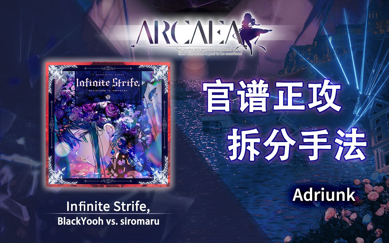 【官谱正攻拆分手法】[10.9] Infinite Strife, (Beyond)_ARCAEA_教程